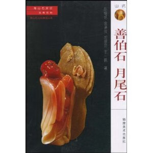 寿山石常识·名贵石种:善伯石月尾石