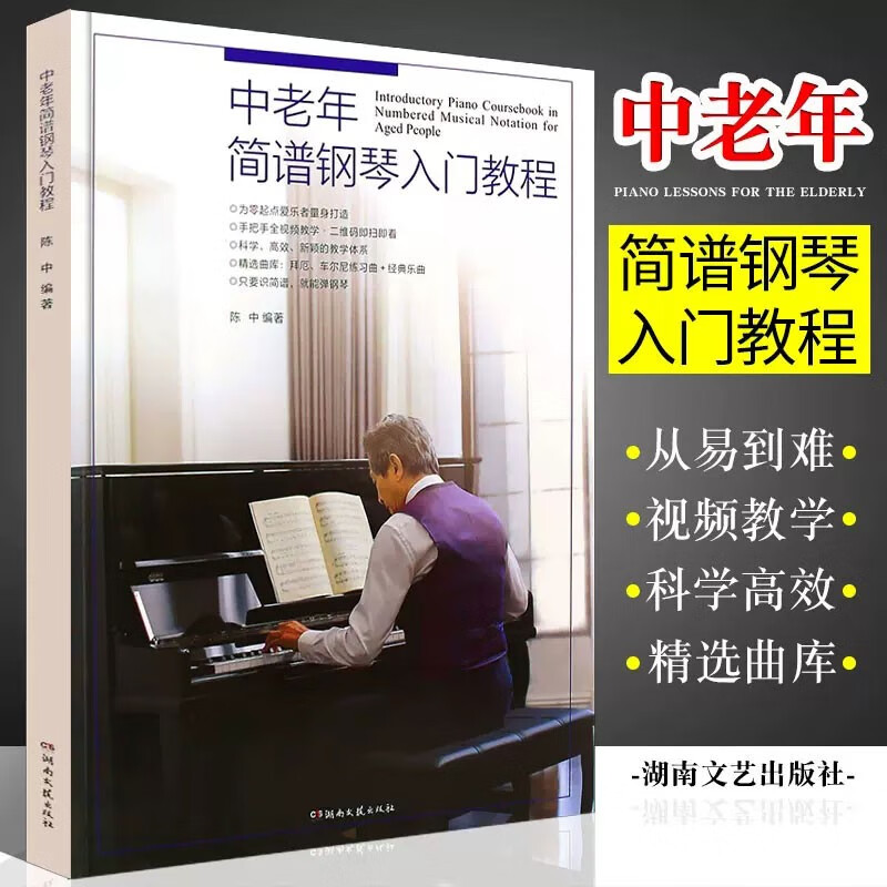 【现货速发】中老年简谱钢琴入门教程  大字版钢琴谱流行歌曲 钢琴谱即兴伴奏初级入门练习曲教材教程书
