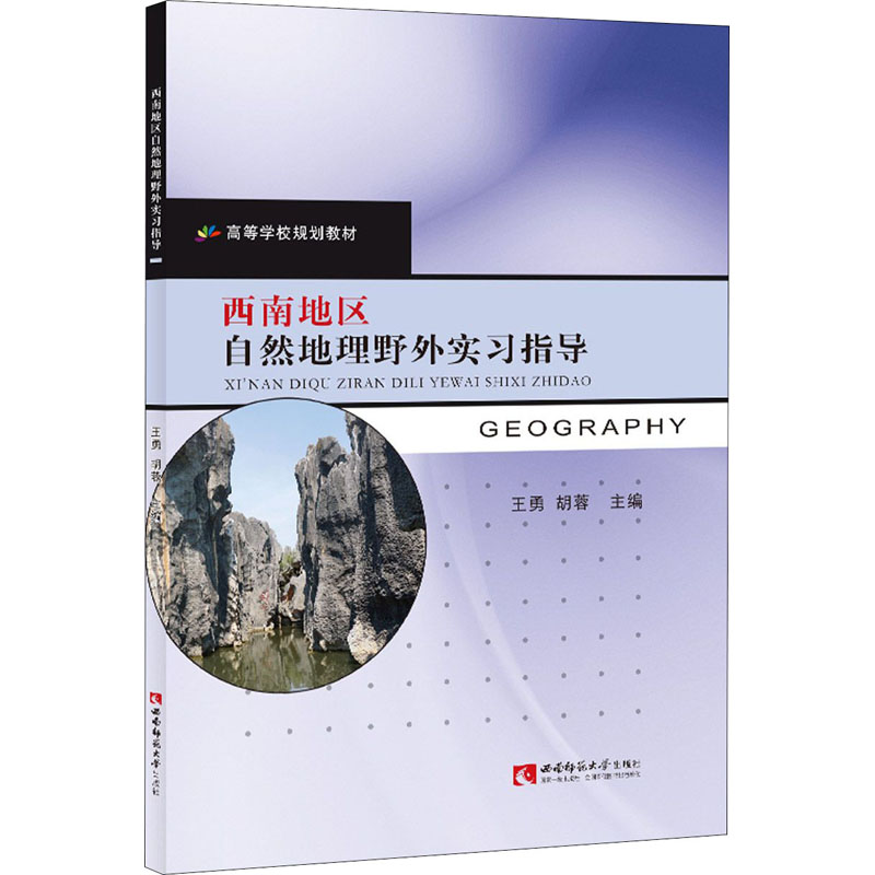 西南地区自然地理野外实习指导