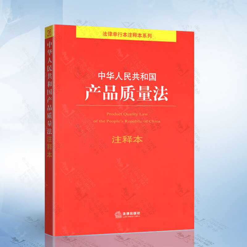 中华人民共和国产品质量法注释本