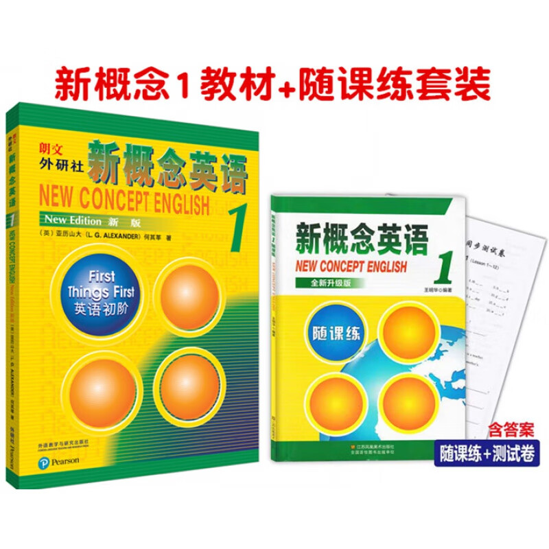新概念英语1学生用书+随课练2本 附同步卷和参考答案江苏凤凰