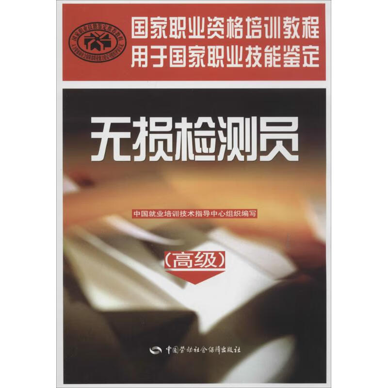 无损检测员高级