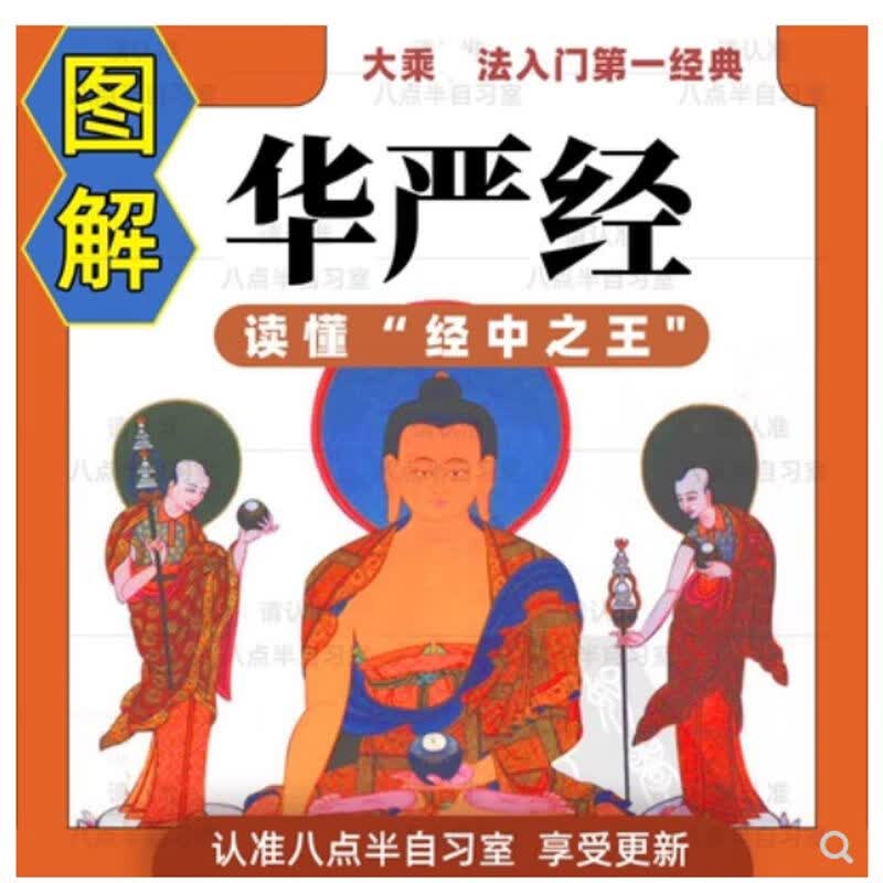 图解华严经素材读懂经中 陕西师范大学出版社