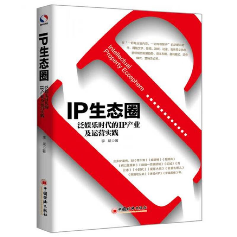 IP生态圈：泛娱乐时代的IP产业及运营实践