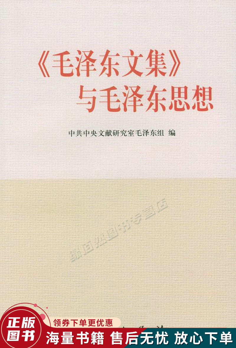 毛泽东文集与毛泽东思想