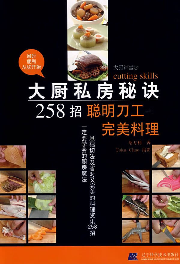 大厨讲堂·大厨私房秘诀258招：聪明刀工完美料理