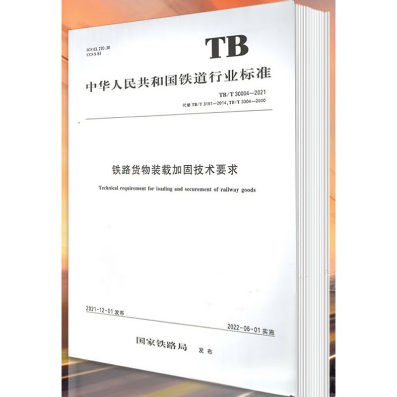 TB/T 30004-2021 铁路货物装载加固技术要求151136488