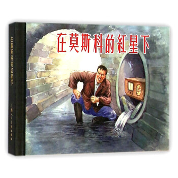 在莫斯科的红星下