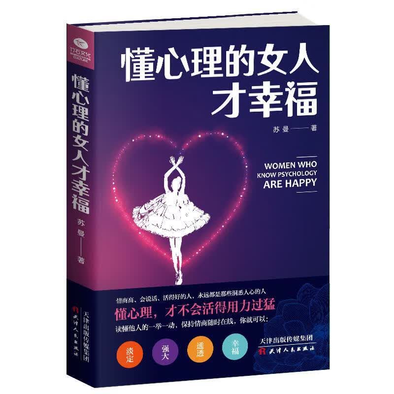 懂心理的女人才幸福:懂心理，才不会活得用力过猛苏曼天津人民出版社9787201137827 心理学书