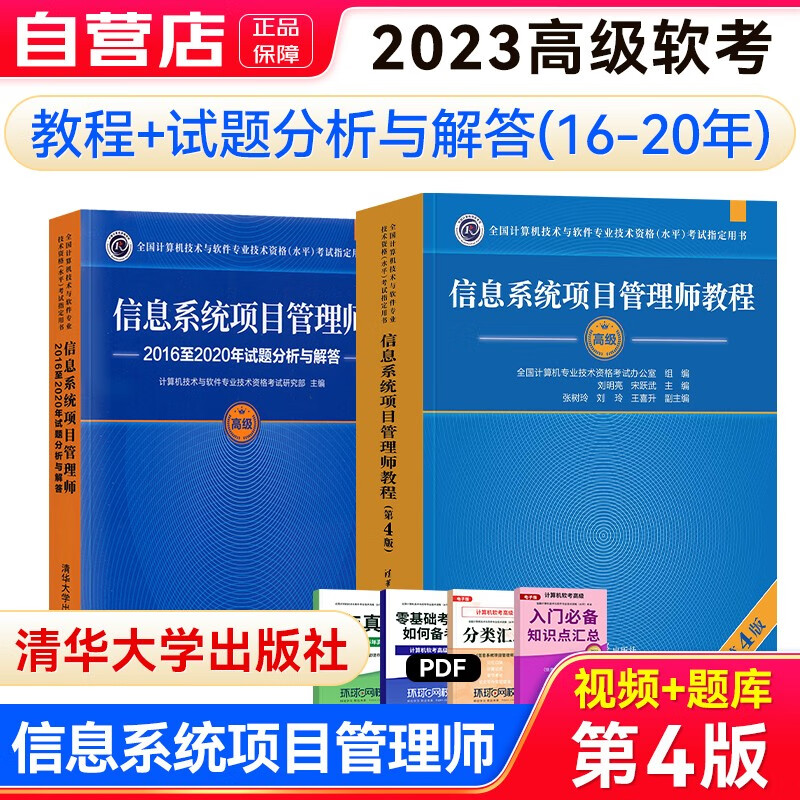 软考2023高级教材 信息系统项目管理师教程(第4版)+（2016-2020年）试题分析与解答2本套