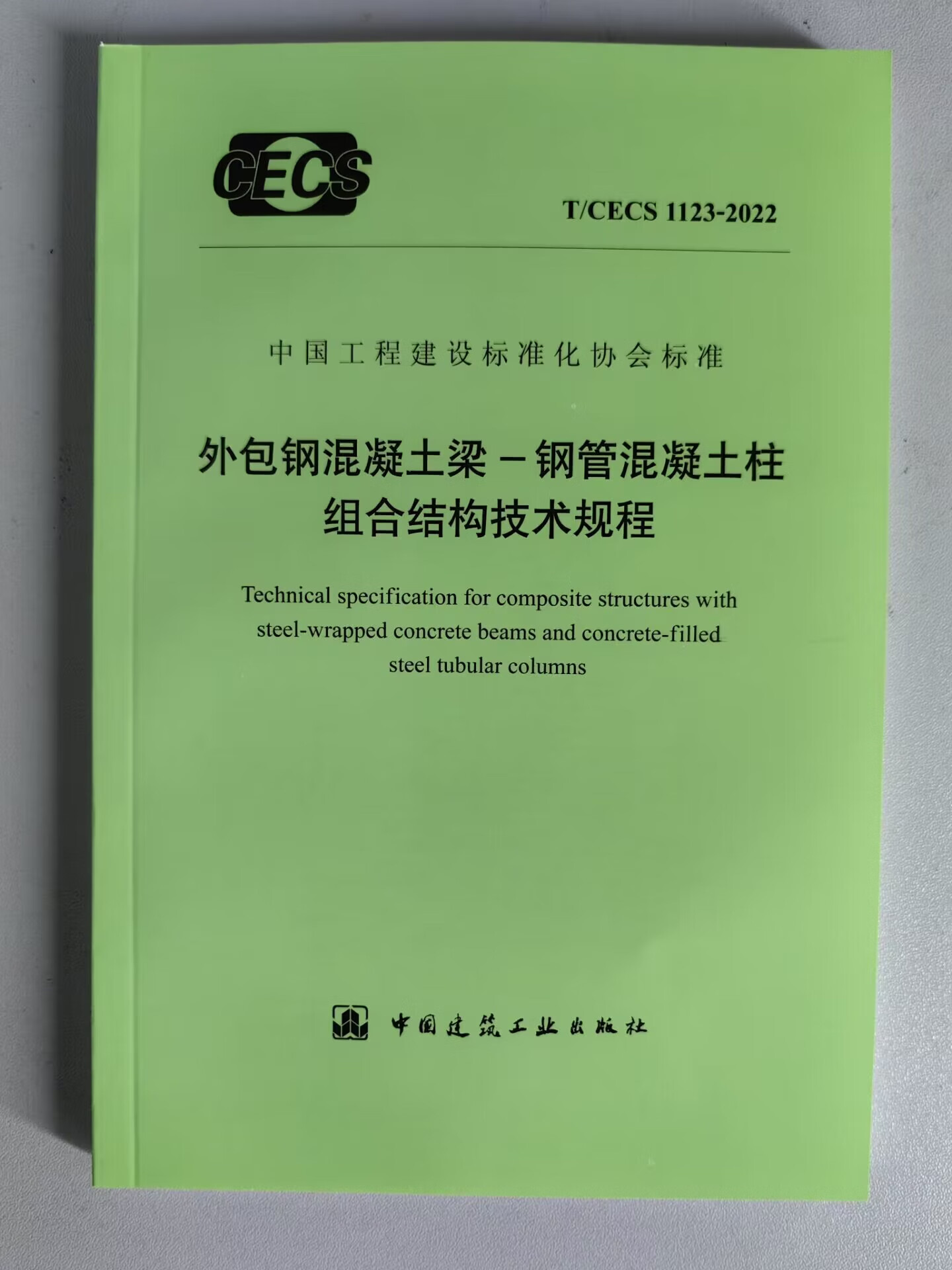 T/CECS 1123-2022 外包钢混凝土梁-钢管混凝土柱组合结构技术规程