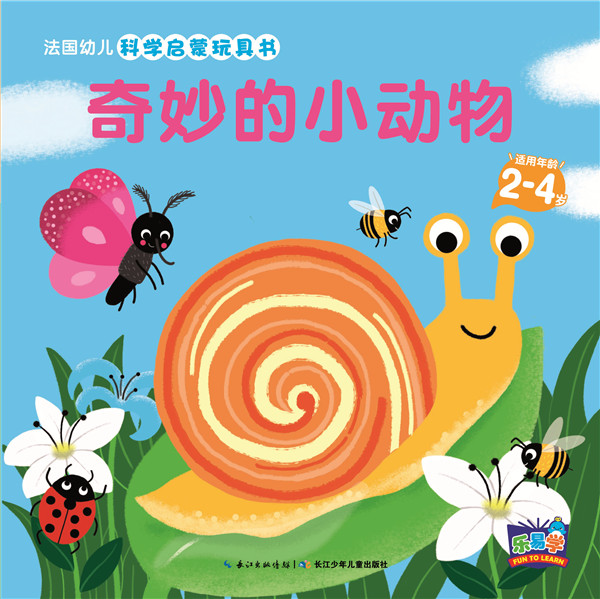 奇妙的小动物-法国幼儿科学启蒙玩具书-适用年龄2-4岁 长江少年儿童出版社 978755603522