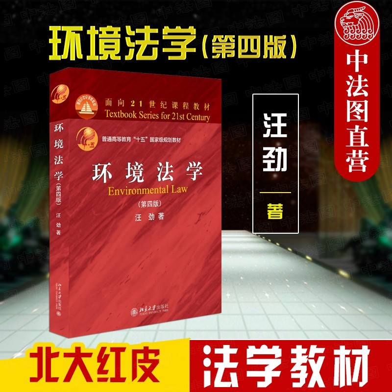 现货 环境法学 第四版第4版 汪劲 北大红皮法学教材 环境法学教材教科书 环境与资源保护法律制度