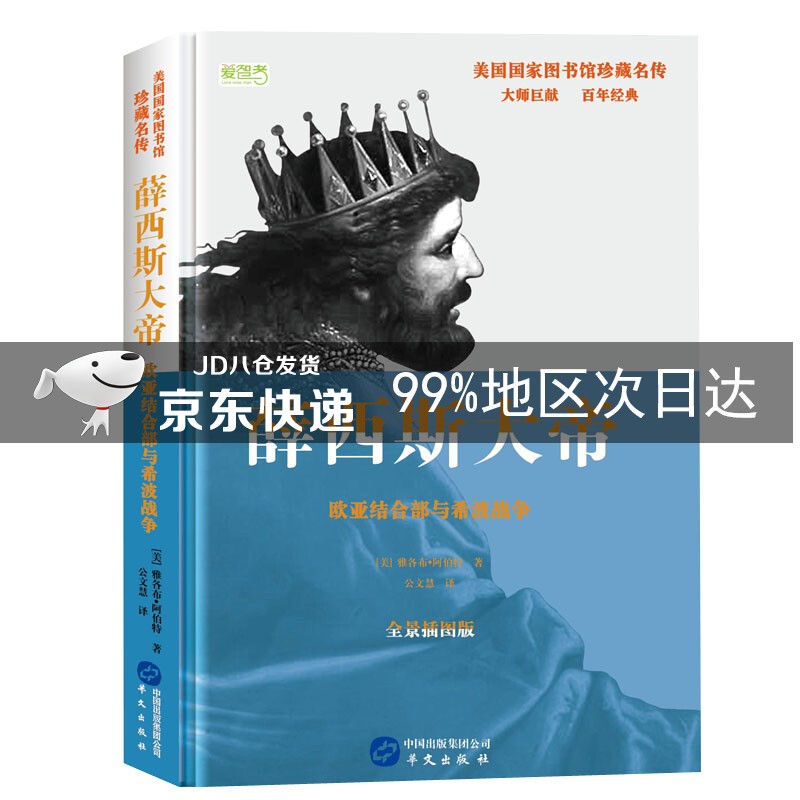 薛西斯大帝：欧亚结合部与希波战争