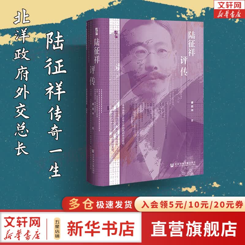 陆征祥评传 唐启华 著 再现第一代职业外交家、民国首任外交总长陆征祥传奇一生 旗舰店人物传记书籍 图书
