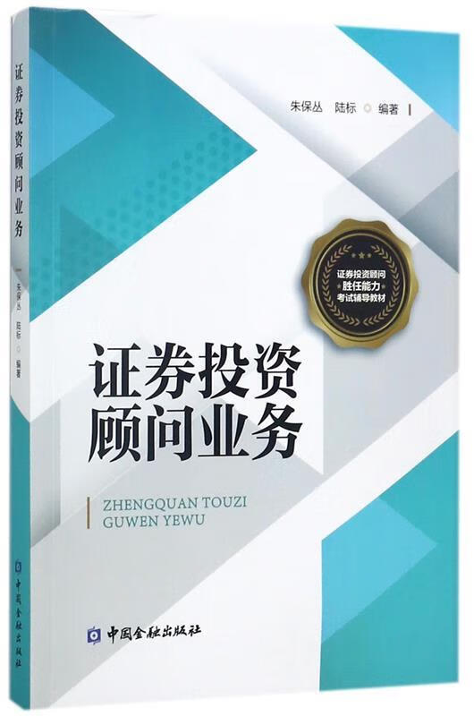 证券投资顾问业务证券投资顾问胜任能力考试辅导教材