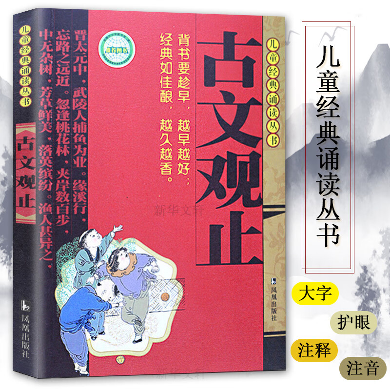 古文观止（经典诵读丛书）古籍整理