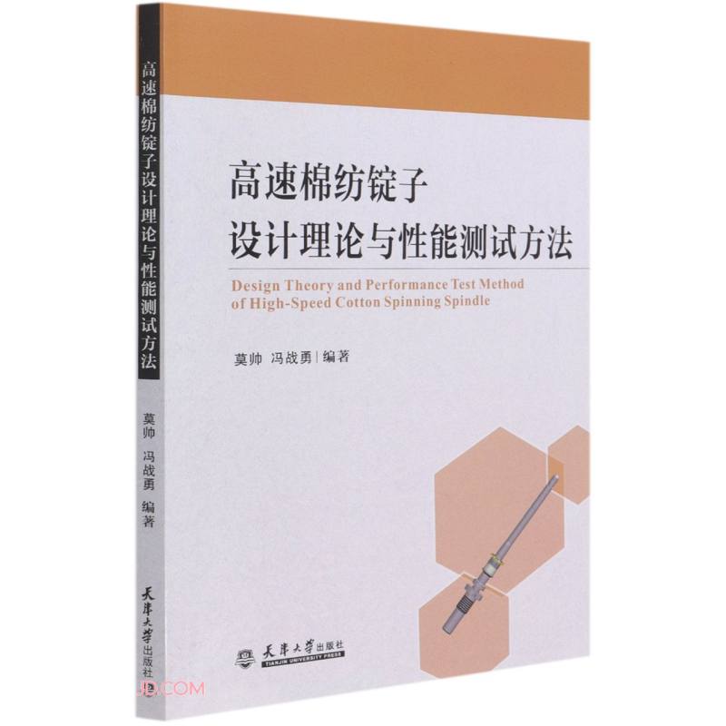 高速棉纺锭子设计理论与性能测试方法