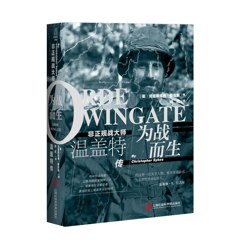 为战而生：非正规战大师温盖传