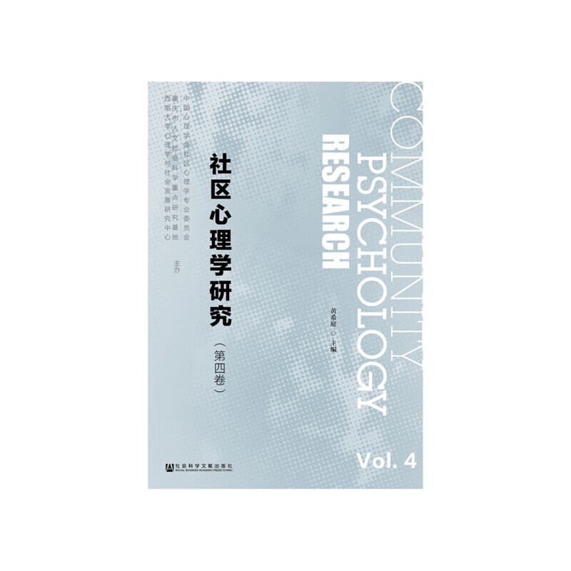 社区心理学研究（第四卷）