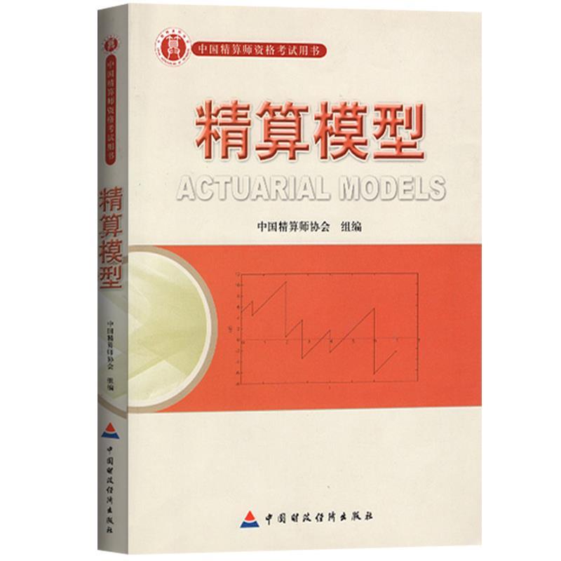 准精算师考试教材精算模型 肖争艳主编【书】