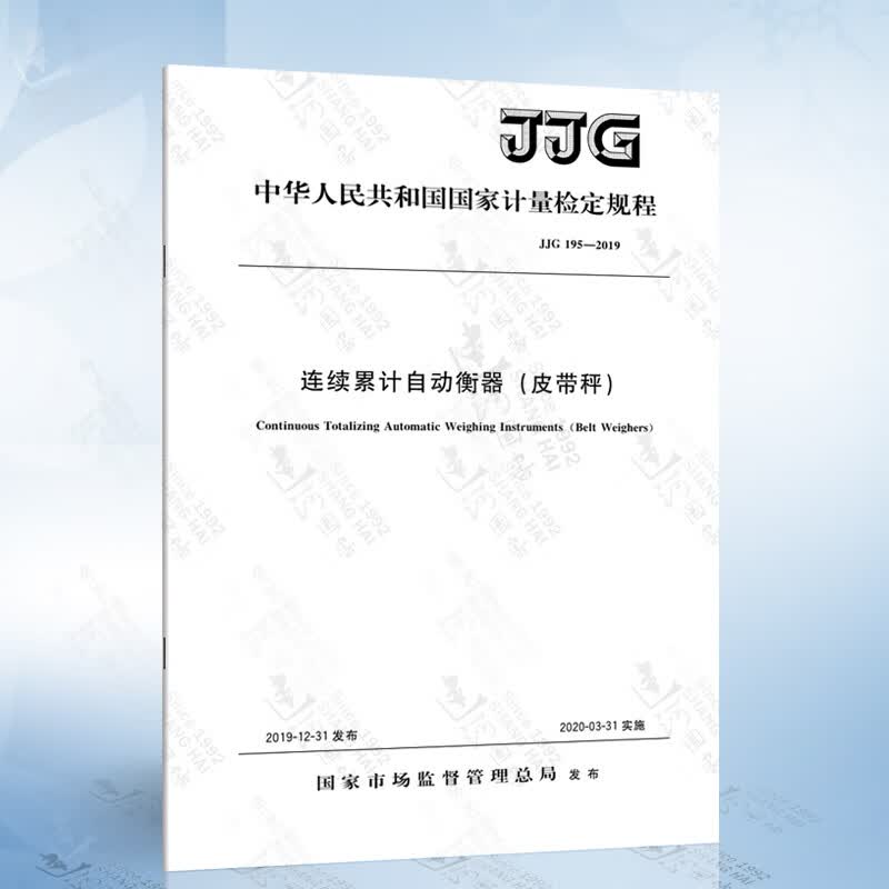 JJG 195-2019 连续累计自动衡器（皮带秤）