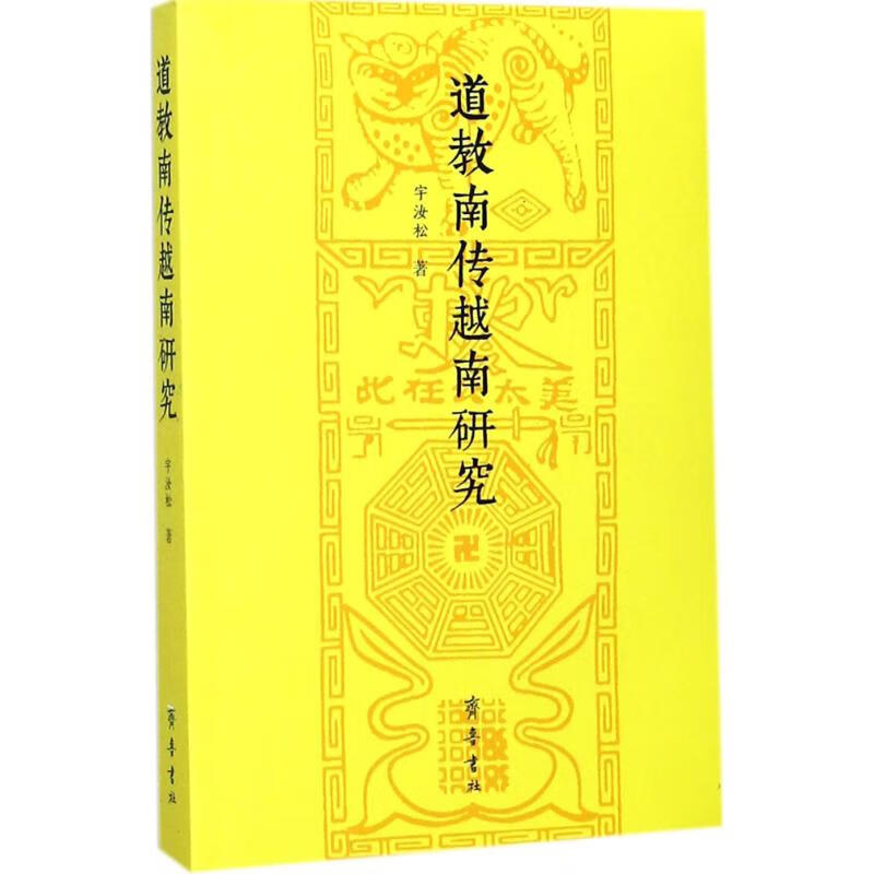 道教南传越南研究