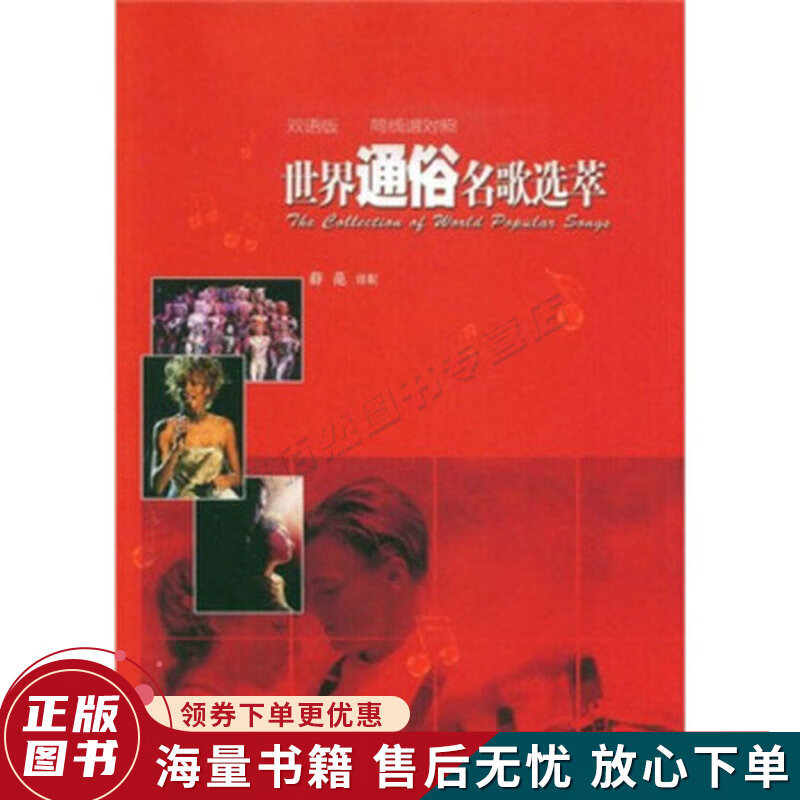 世界通俗名歌选粹