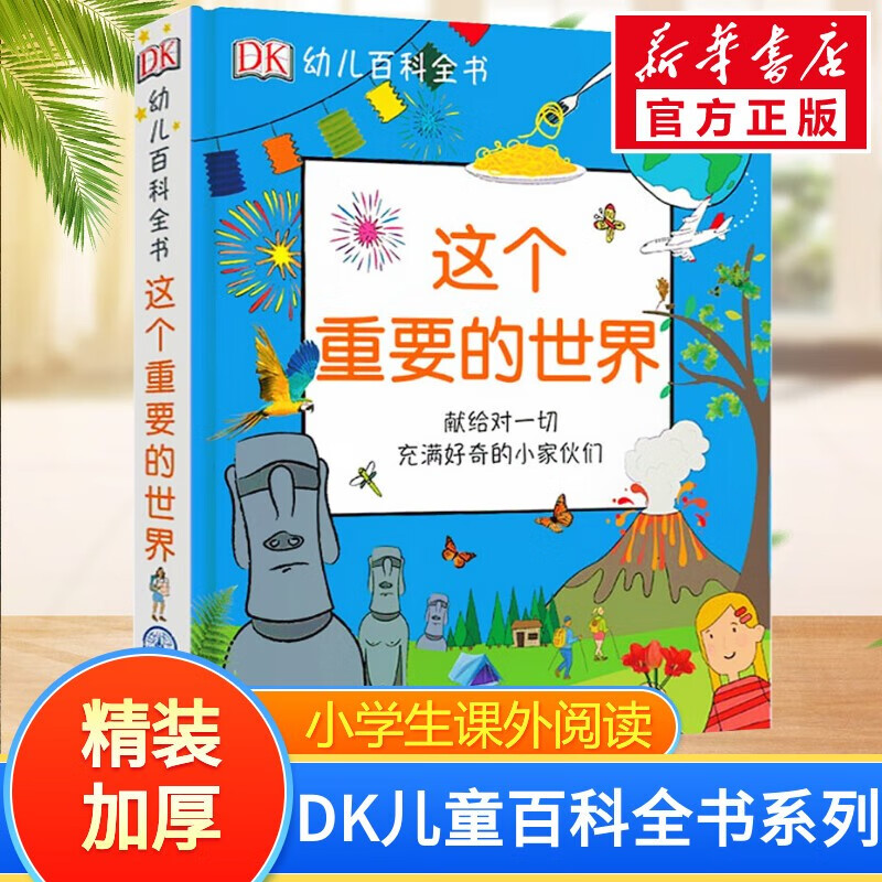 DK幼儿百科全书 【自选】那些重要的恐龙+那些重要的动物+那些重要的事+这个重要的世界+那些重要的体育运动 精装全彩儿童科普百科全书 这个重要的世界