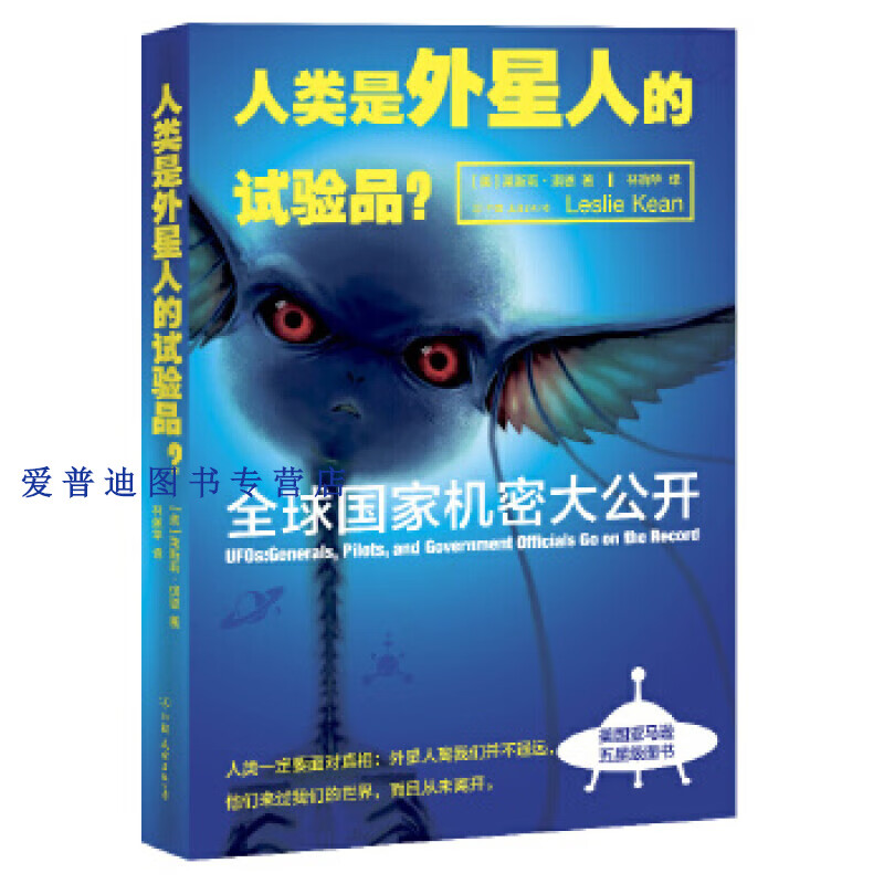 人类是外星人的试验品？ [美]莱斯莉·琪恩【，放心购买】