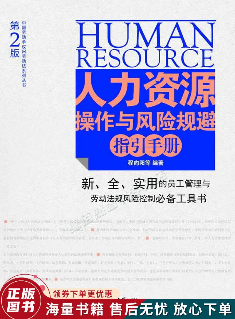 人力资源操作与风险规避指引手册第2版