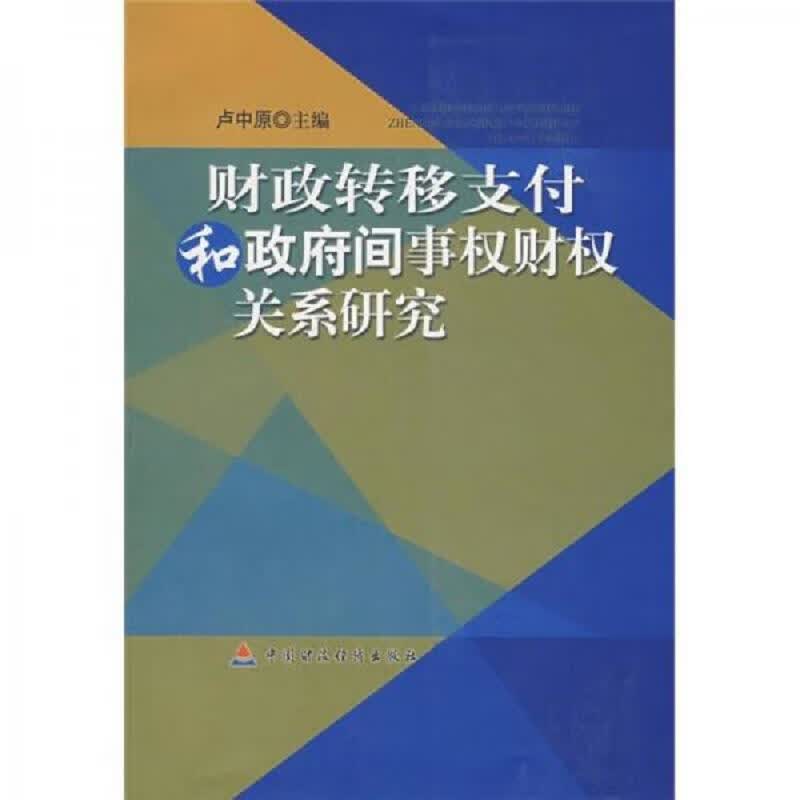 财政转移支付和*间事权财权关系研究