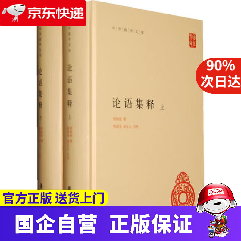 论语集释 中华书局 9787101091212