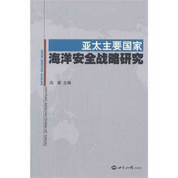亚太主要国家海洋安全战略研究