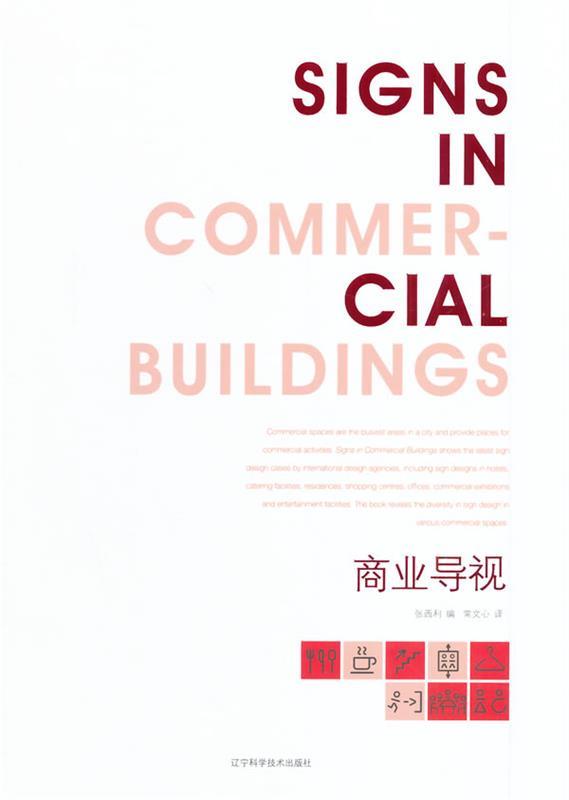 商业导视 张西利,常文心【书】