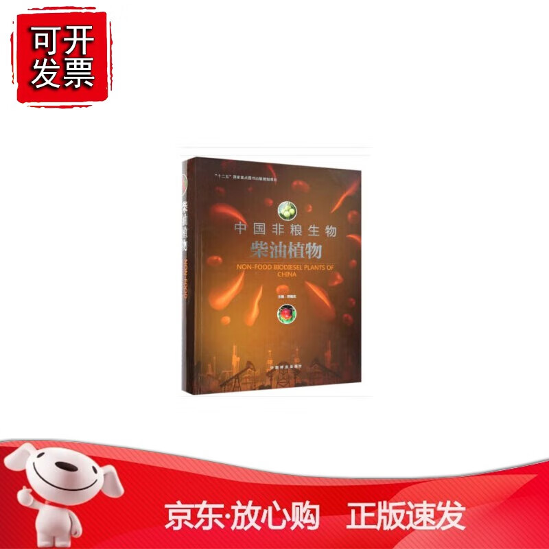 中国非粮生物柴油植物(精)
