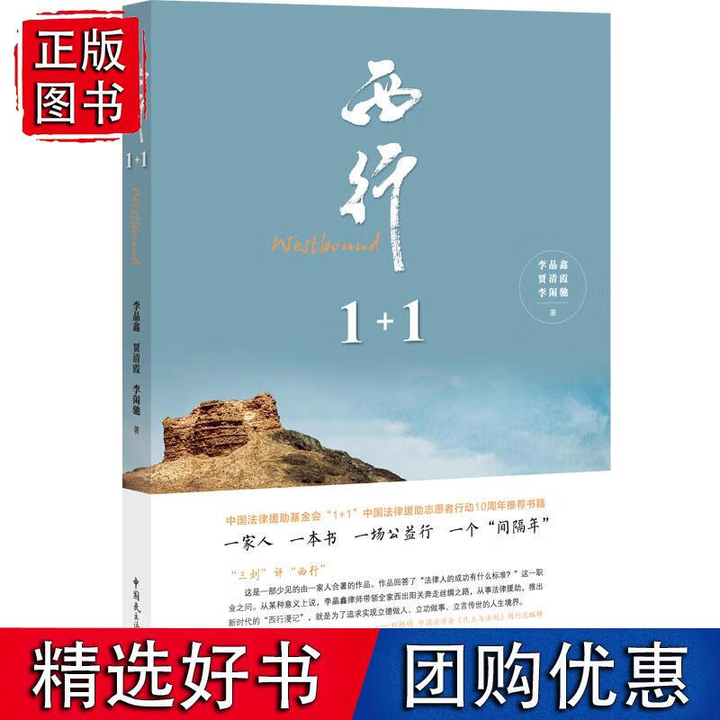 西行1+1