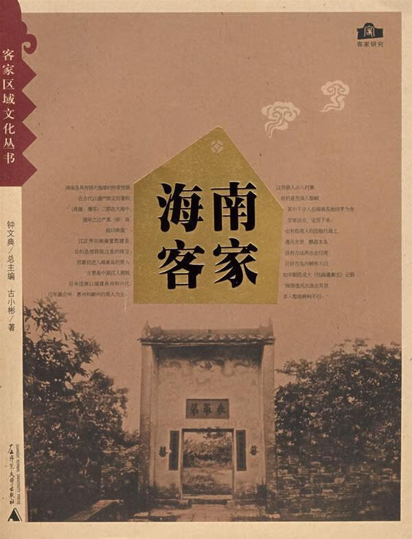 海南客家