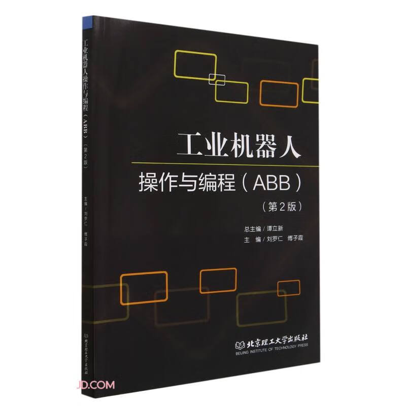 工业机器人操作与编程(ABB第2版)