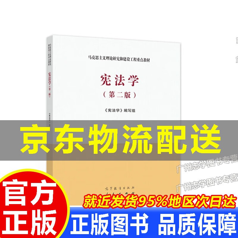 宪法学（第二版）/马克思主义理论研究和建设工程重点教材 红色