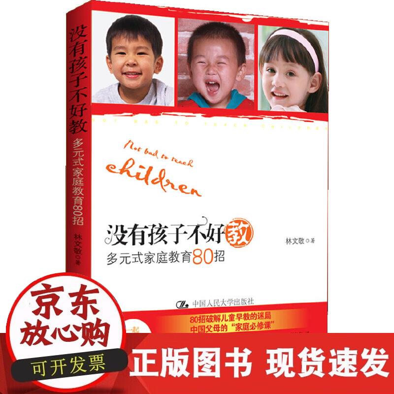 【现货】没有孩子不好教