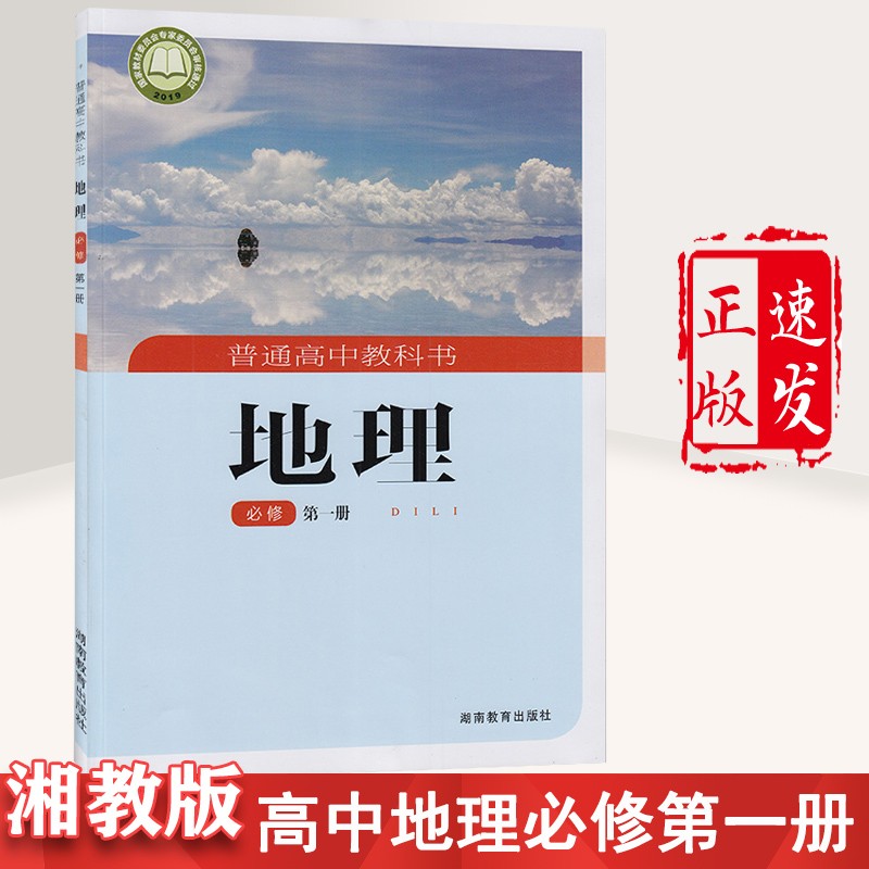 【河北速发】2023新版高中地理书必修12，选择性必修123湘教版地理教材课本教科书湖南教育出版社高 湘教版 高中地理必修1