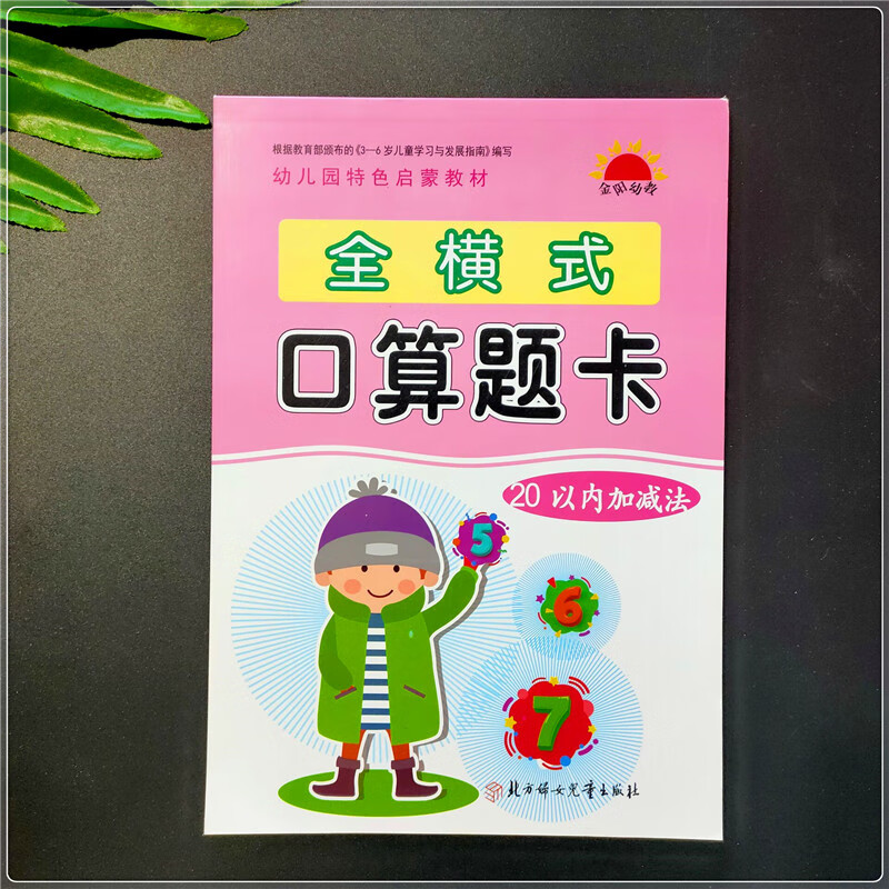 金阳幼教全横式口算题卡5 10 20 50 100幼儿园学前幼小衔接3456岁 20以内加减法