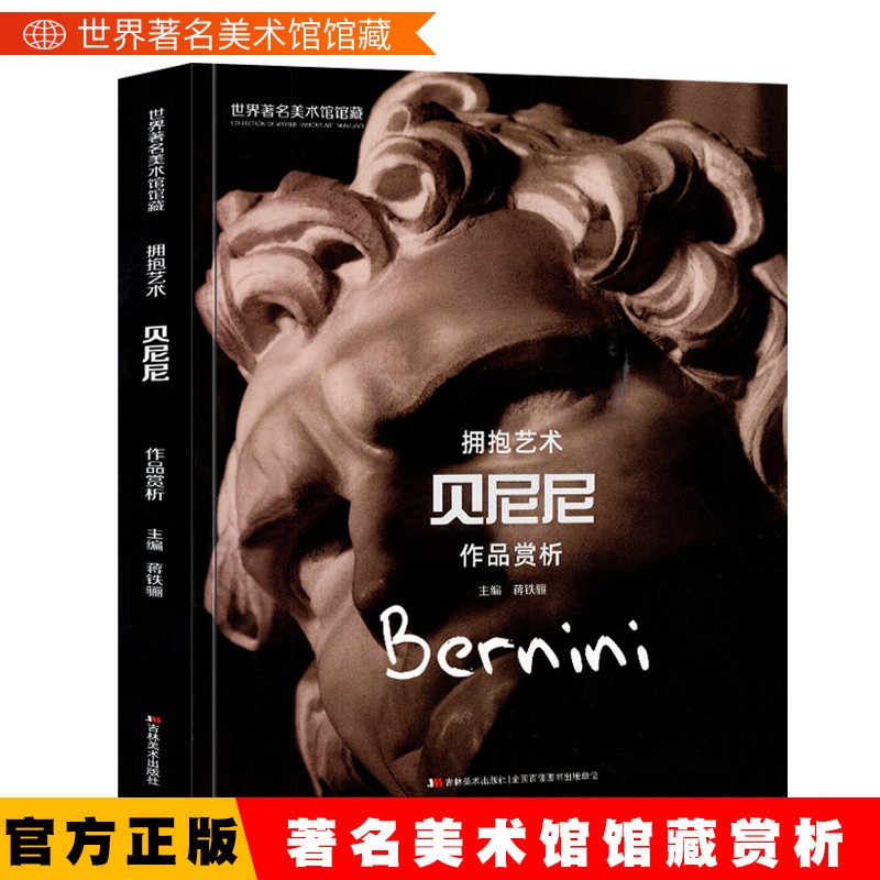 世界著名美术馆馆藏拥抱艺术系列 梵高德加油画人物肖像壁画自然风景建筑速写 原画高清图书籍 贝尼尼作品赏析
