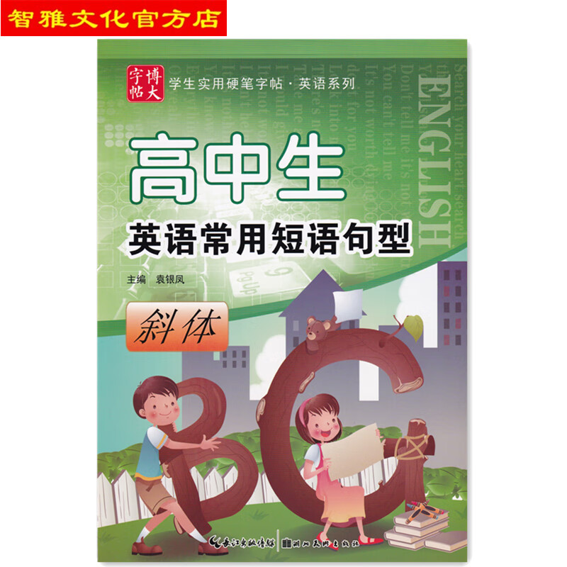 博大字帖高中生英语常用短语句型意大利斜体高中英语硬笔字帖蒙纸