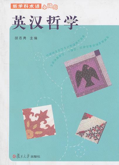 英汉哲学 胡志勇 主编【书】