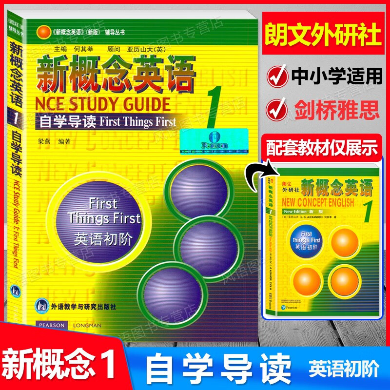 现货 朗文外研社 新概念英语1 自学导读(英语初阶)新概念英语第一册 零基础自学英语经典教材教程辅导书