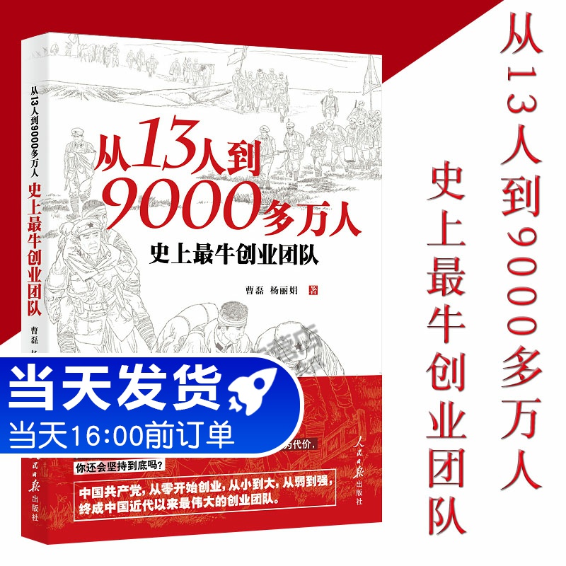 从13人到9000多万人:史上创业团队 人民日报出版社 中国创业史苦难辉煌党史历史简史