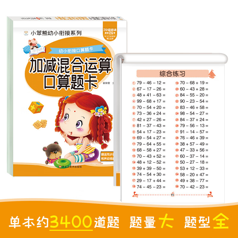 小笨熊 幼小衔接全横式口算题卡 加减混合运算 天天练幼升小练习册学前班数学思维题竖式混合