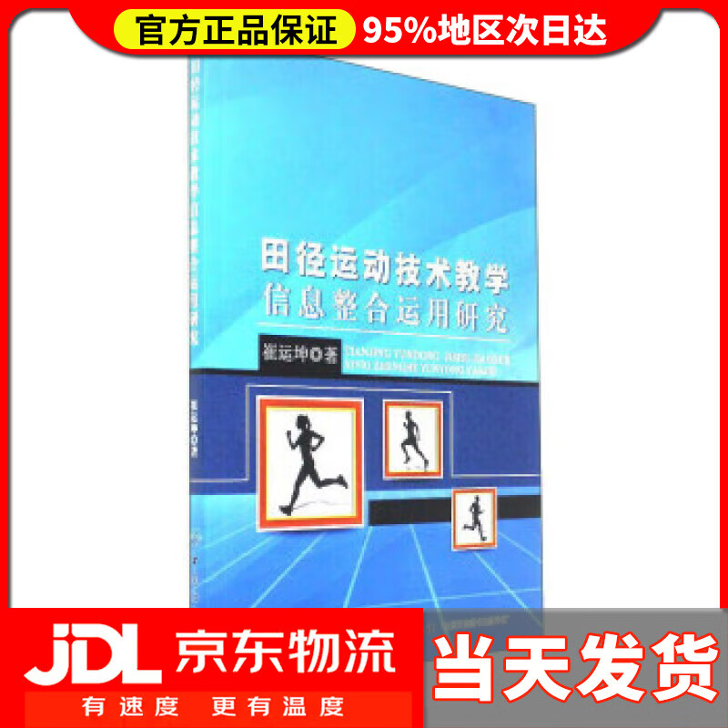 田径运动技术教学信息整合运用研究 崔运坤 著 中国纺织出版社 9787518029181